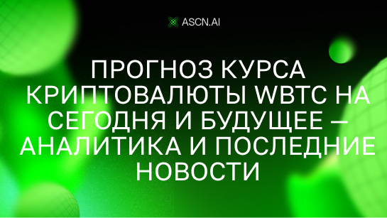 Прогноз курса криптовалюты WBTC на 2025-2035 год: что ждать инвесторам ...